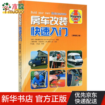 房车改装快速入门(原书第2版)(精)