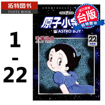 在途 台版漫画书 手冢治虫 原子小金刚 新装版1-22 东贩 铁臂阿童木