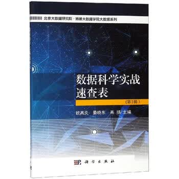 数据科学实战速查表(第1辑)