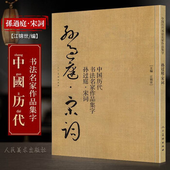 孙过庭宋词 中国历代书法名家作品集字 孙过庭书谱技法临帖字帖临摹繁简体对照毛笔草书字帖古诗词