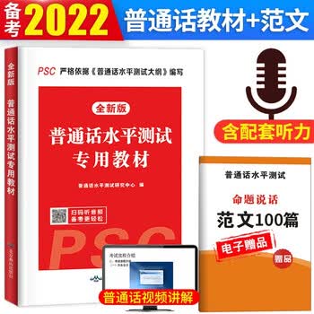 2022普通话书水平测试考试训练专用教材 普通话教材全国通用版