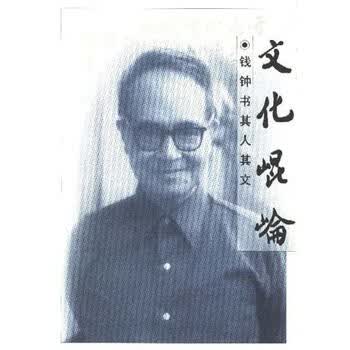 文化昆仑 钱锺书其人其文 钱锺书