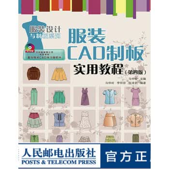 服装CAD制板实用教程（第四版）