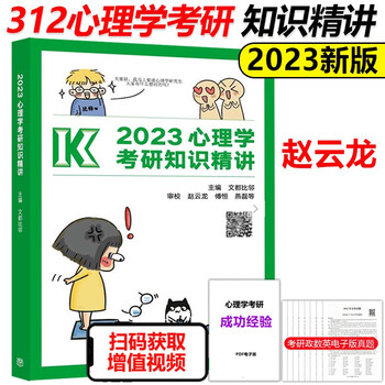 现货速发】2023心理学考研知识精讲 赵云龙 比邻学堂 高而基 赵云龙312心理学专业基础综合考试大纲解析 心理学考点讲解考研教材