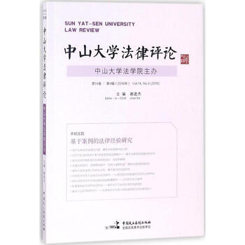 中山大学法律评论 谢进杰 主编 中国民主法制出版社有限公司 9787516215982