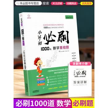 小升初必刷1000道数学基础题小学六年级下册专项训练小考基础知识真题测试卷暑假衔接教材练习册辅导书作