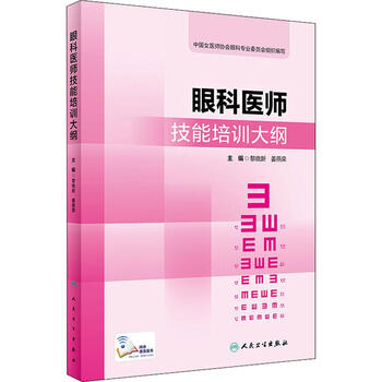 眼科医师技能培训大纲