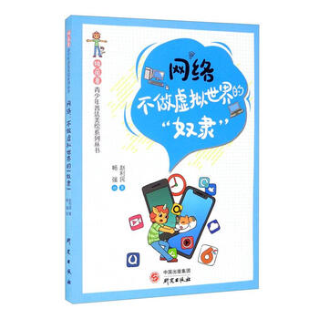 【新华正版】 “独角兽”青少年普法美绘系列丛书 网络：不做虚拟世界的“奴隶” 赵利民,