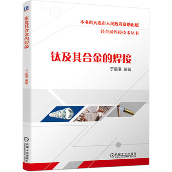 钛及其合金的焊接 于启湛 焊接技术书籍 钛及其合金的物理性能 焊接性能焊接方法 典型钛合金焊接方法