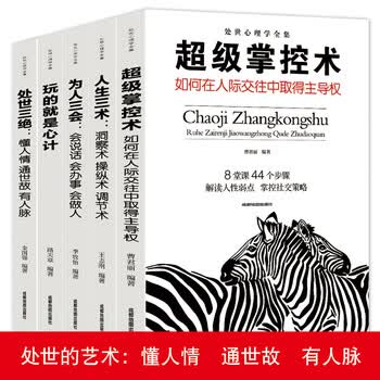 处世心理学全集 人生三术+玩的就是心计+超级掌控术+处世三绝+为人三会（白色版