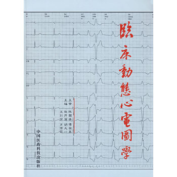 临床动态心电图学 张开滋 中国医药科技出版社