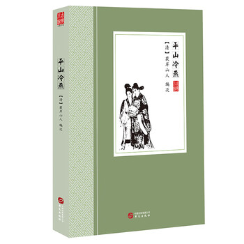 平山冷燕