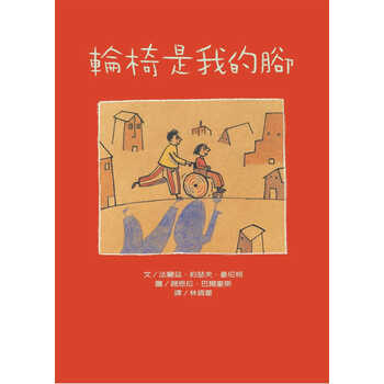 预售 原版进口书 法兰兹-约瑟夫．豪尼格轮椅是我的脚(二版)台湾东方