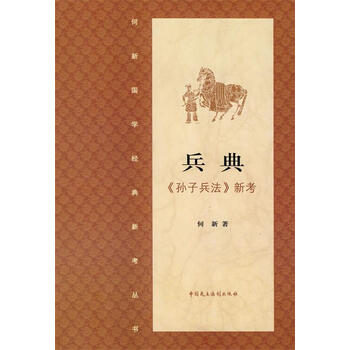 兵典·《孙子兵法》新考 何新 著