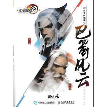 剑网3设定集之巴蜀风云【正版图书，放心下单】