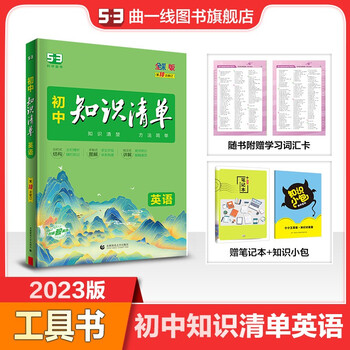 曲一线官方2023版初中知识清单全国通用第10次修订工具书 英语