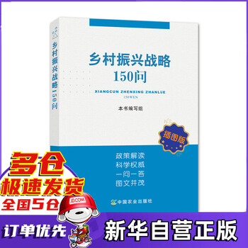 乡村振兴战略150问(插图版)