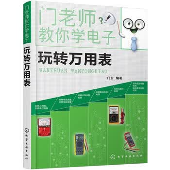 玩转万用表 门宏【正版书】