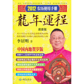 2012年龙年运程(速查版) 李居明