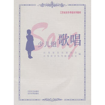 少儿组歌唱 江苏省音乐家协会 编【正版书】