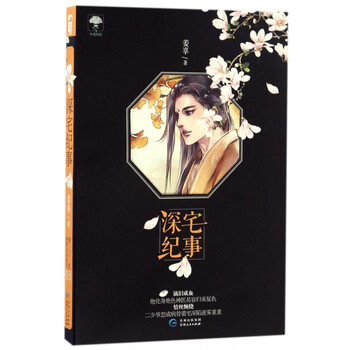 深宅纪事