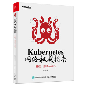 Kubernetes 网络权威指南：基础、原理与实践