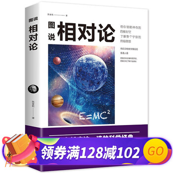 图说相对论