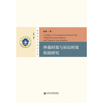 仲裁时效与诉讼时效衔接研究