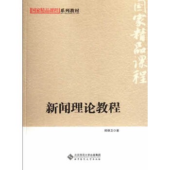 新闻理论教程 郑保卫 北京师范大学出版社