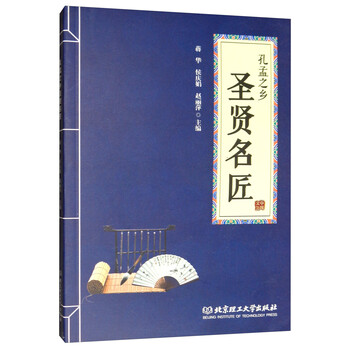 孔孟之乡圣贤名匠