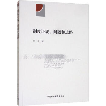 制度证成:问题和进路