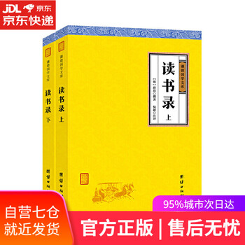 【正版图书】读书录（套装全二册）
