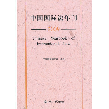 国际法年刊(2009)