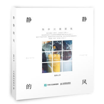 静静的风 陈仲元 人民邮电出版社 9787115458025