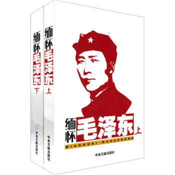 缅怀毛泽东-(上.下)