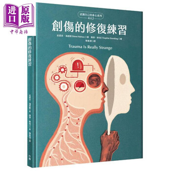 创伤的修复练习  硬壳精装  港台原版 史提夫.海恩 苏菲.斯坦汀 行路