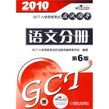 GCT入学资格考试应试指导语文分册【正版图书，放心下单】