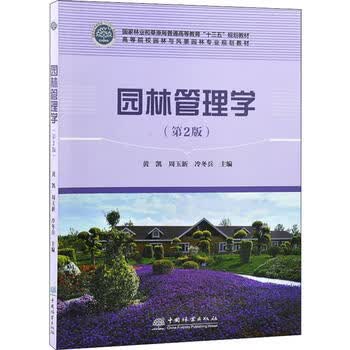 园林管理学(第2版)