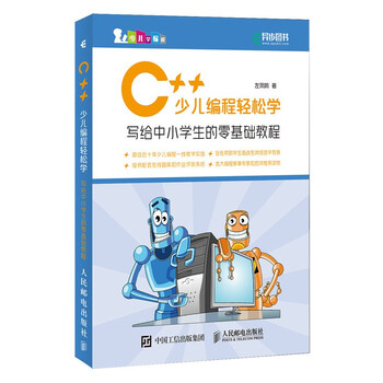 C++少儿编程轻松学 写给中小学生的零基础教程（异步图书出品）