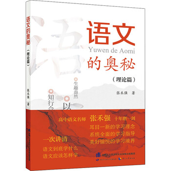 语文的奥秘 理论篇 张禾强
