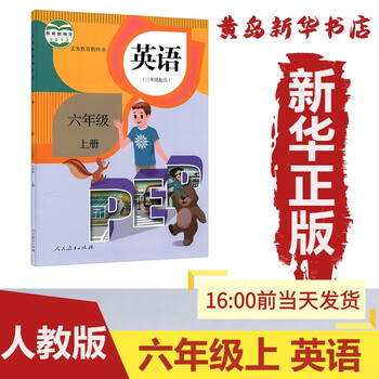 【新华书店】：新版六年级上册英语人教版部编版课本教材教科书义务教育6上英语人民教育出版社6年级上册