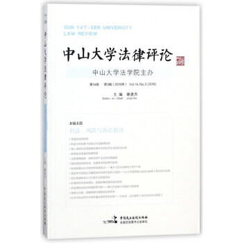 中山大学法律评论(第14卷第3辑2016年)