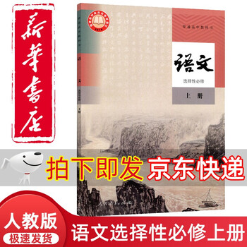 【新华书店正版】新版人教版部编版高中语文选择性必修上册课本教材人教版高中语文选修一1课本人民教育出版