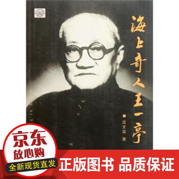  海上奇人王一亭 沈文泉 9787500498858 中国社会科学出版社【】