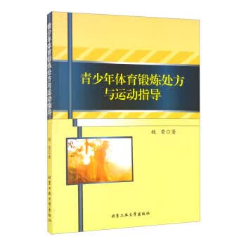 正版新书 青少年体育锻炼处方与运动指导 9787563968688 魏荣 著 北京工业大学