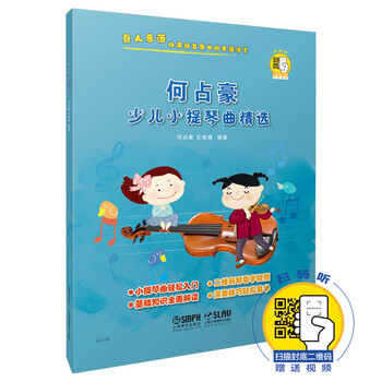 何占豪少儿小提琴曲精选 扫码赠送配套视频 何占豪编著小提琴轻松入门 上海音乐出版社