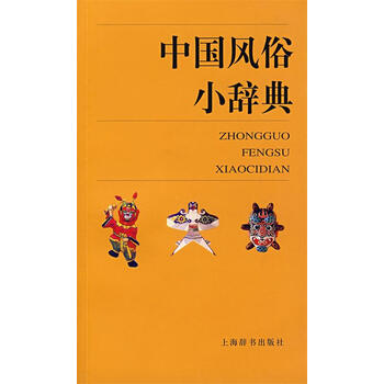 中国风俗小辞典 陈勤建 主编