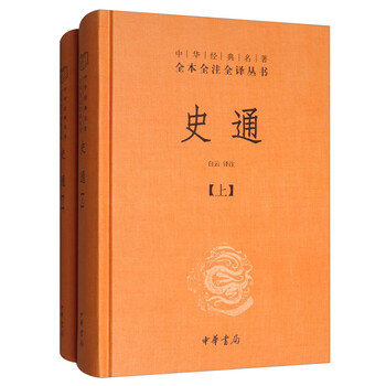 史通（全2册·中华经典名著全本全注全译丛书/三全本）