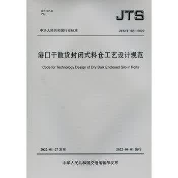 JTS/T 186-2022 港口干散货封闭式料仓工艺设计规范