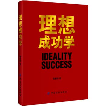 理想成功学 焦家良 中国纺织出版社